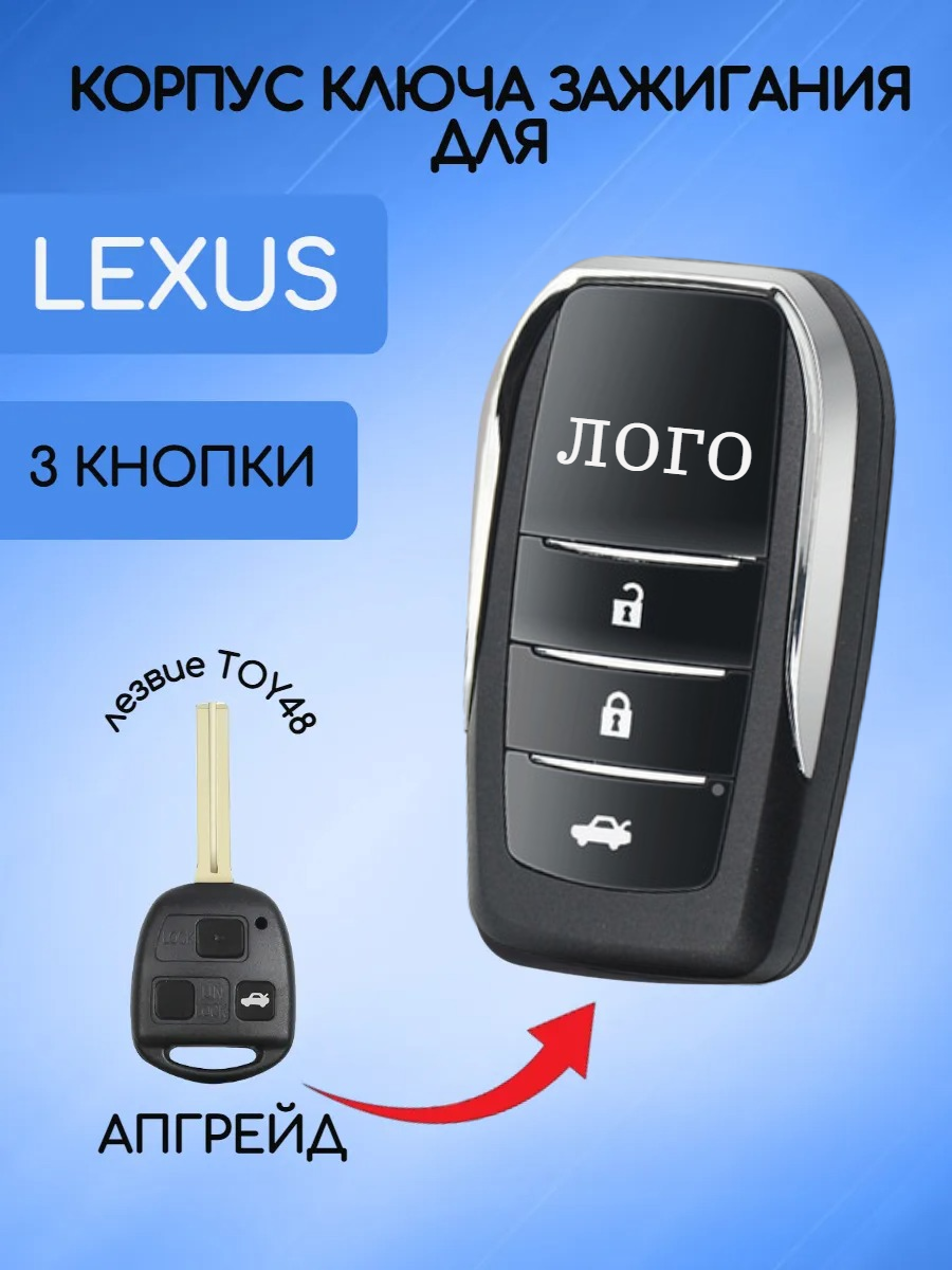 Корпус выкидного ключа для Lexus / Лексус с 3 кнопками, с логотипом