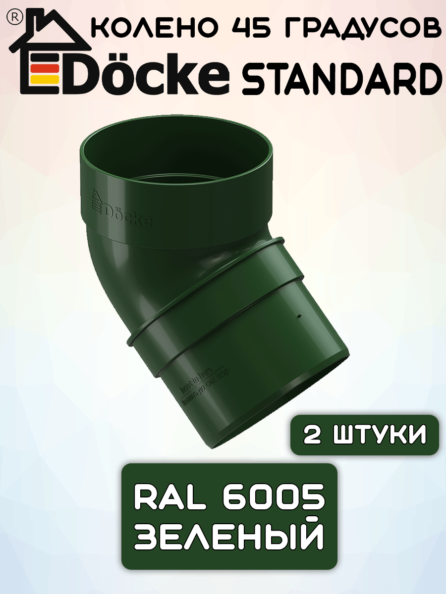 2 штуки колен трубы 45 градусов ПВХ Docke Standard зеленые (RAL 6005) отвод, Дёке Стандарт