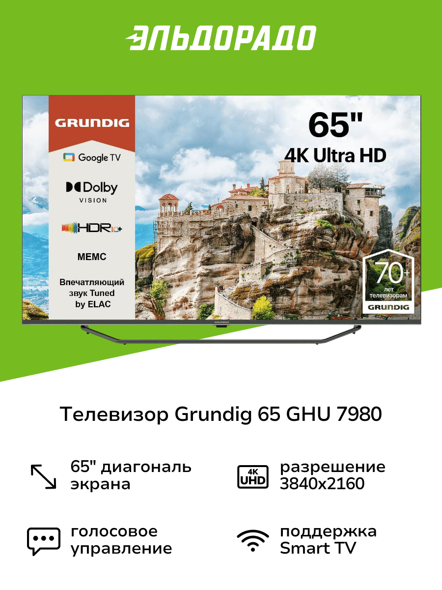 Телевизор Grundig 65 GHU 7980