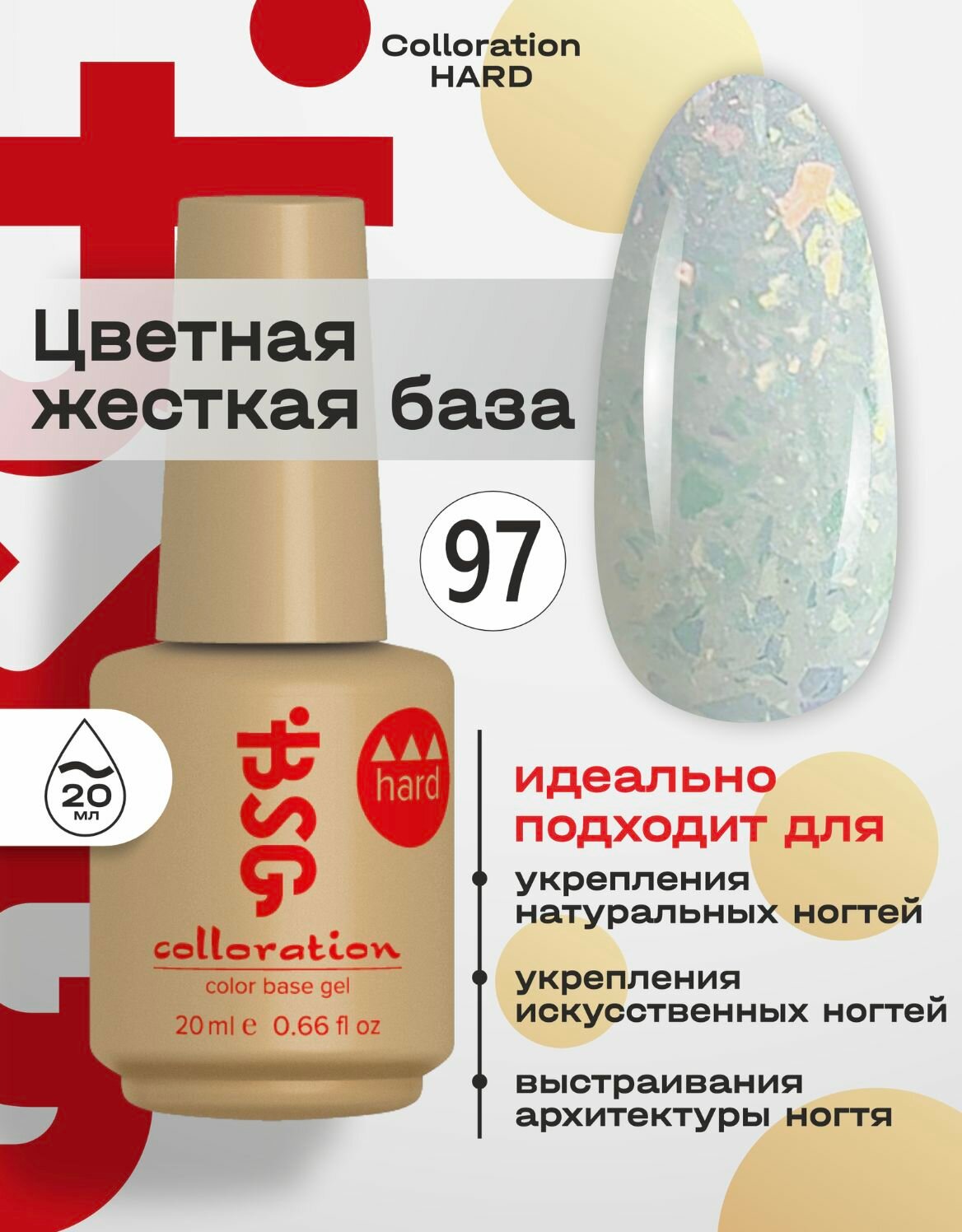 Цветная жесткая база Colloration Hard №97 - Нежнейший голубой "Хрусталь" с розово-золотыми искрами (20 мл)