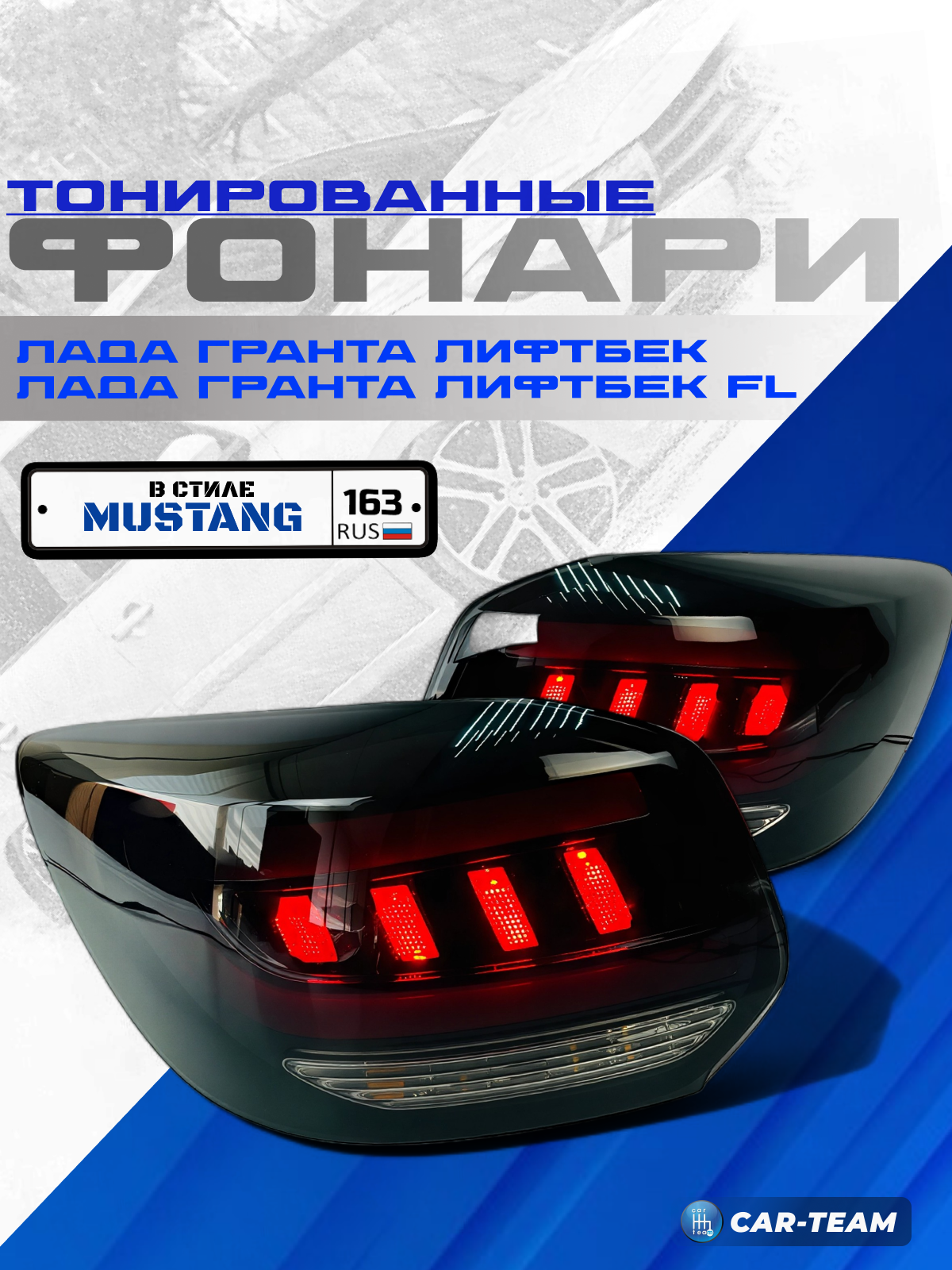 Задние фонари Лада Гранта лифтбек, Гранта FL лифтбек светодиодные в стиле MUSTANG, тонированные (21910-3716010/11-52)