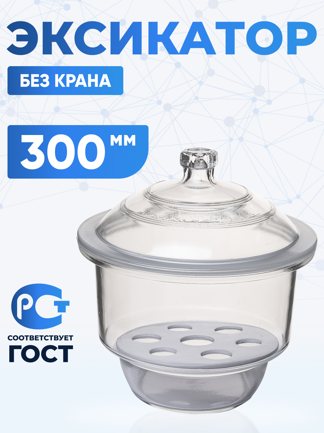 Эксикатор без крана 2-300 мм с керамической вставкой, светлое стекло, 12,9 литра, Лаборио