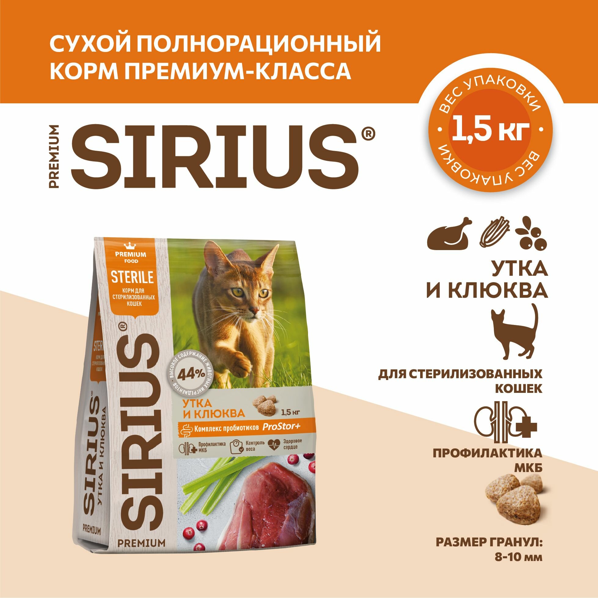 Сухой полнорационный корм для стерилизованных кошек Sirius Утка с клюквой, 1,5 кг
