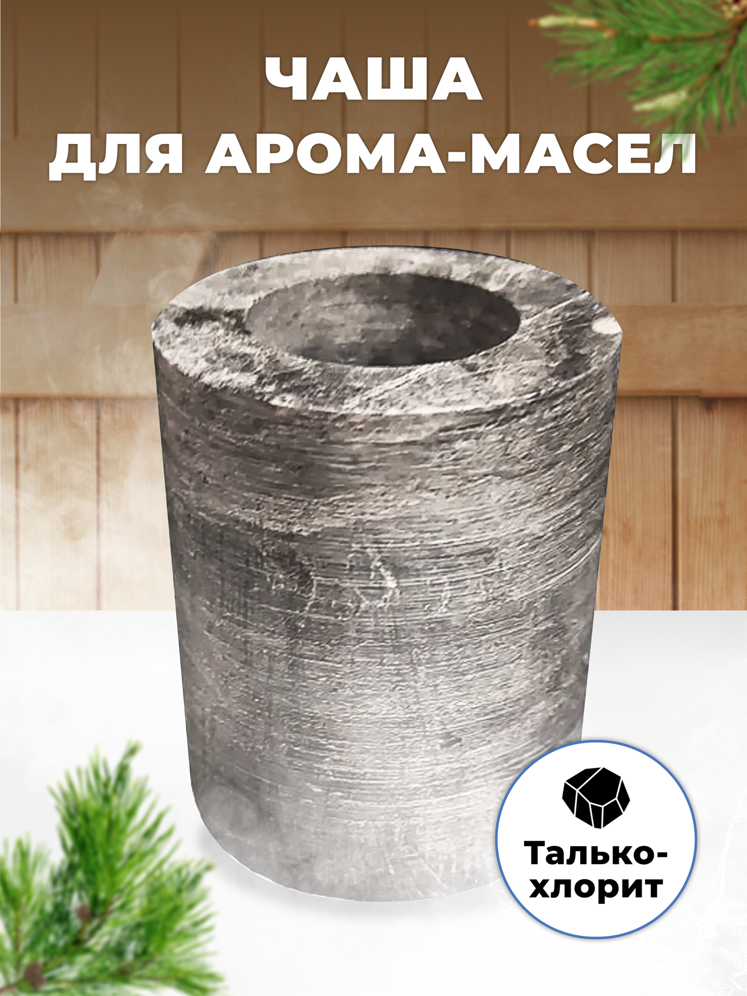 Чаша для арома-масел для бани и сауны из камня талькохлорита SAWO R-100, 50х50х60 мм, серый камень