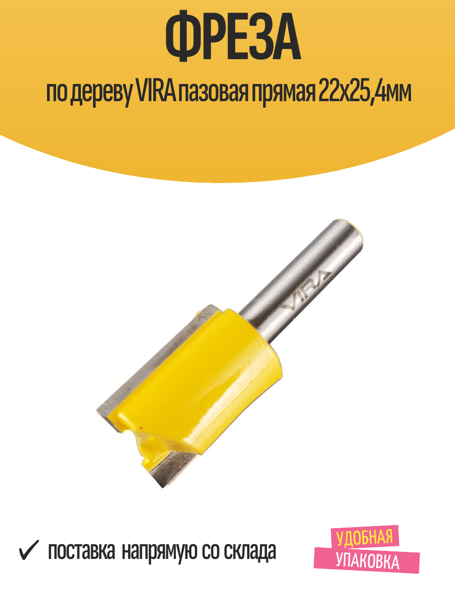 Фреза по дереву VIRA пазовая прямая 22х25,4мм