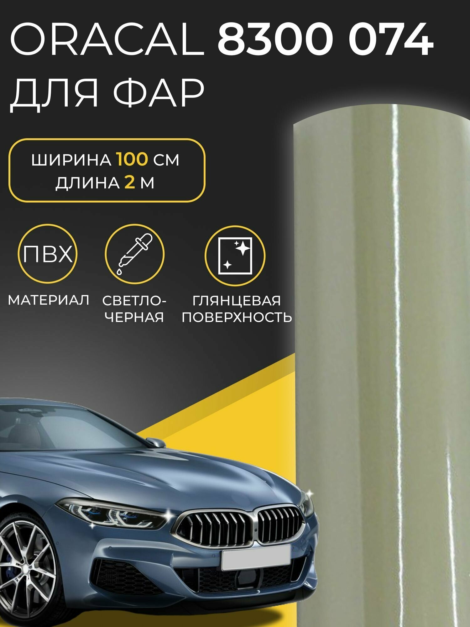 Пленка для фар светло-черная ORACAL 8300-74, тонировочная пленка для фар 2м х 1м
