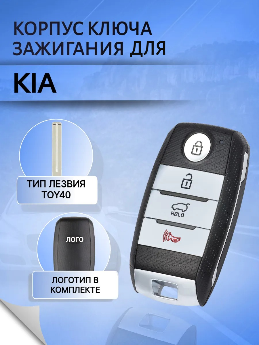 Корпус смарт ключа с 4 кнопками для Kia / Киа; тип лезвия TOY40