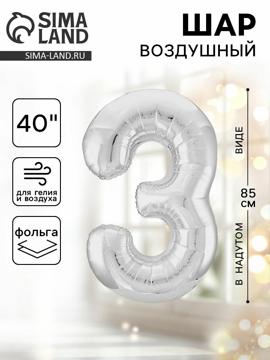 Воздушный шар фольгированный 40"Цифра 3", тематика праздника: день рождения