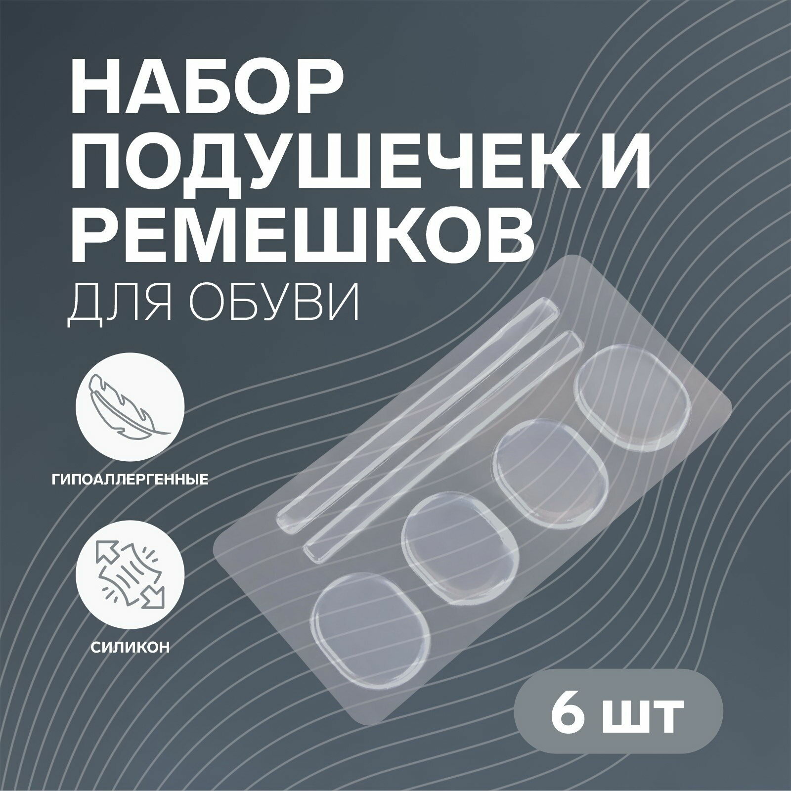 Вкладыши для обуви, на клеевой основе, силиконовые, 6 шт, прозрачные