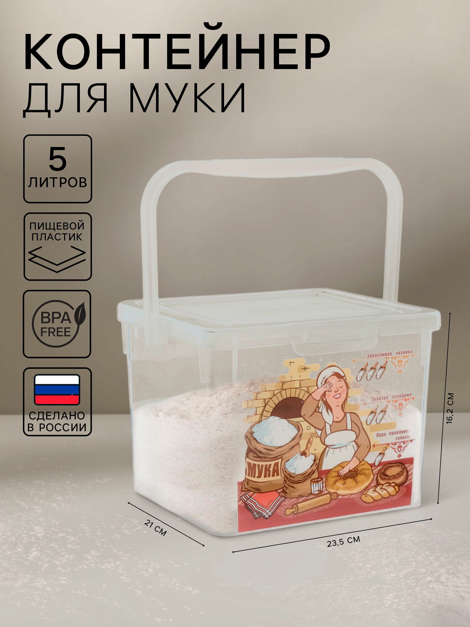 Контейнер для муки с ручкой, 5 л, пластик, прозрачный, назначение: для сыпучих