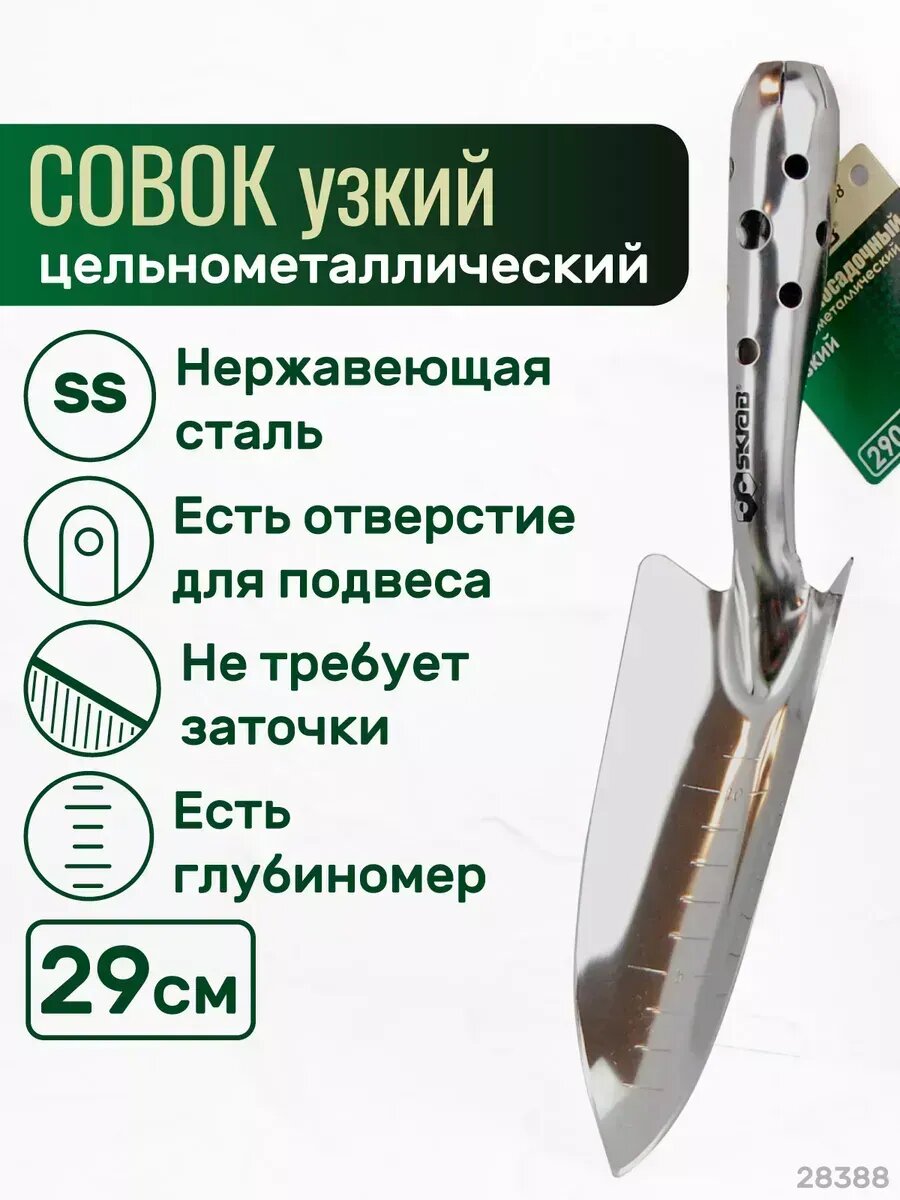Совок садовый цельномет. SS, узкий, длина 290мм. SKRAB 28388