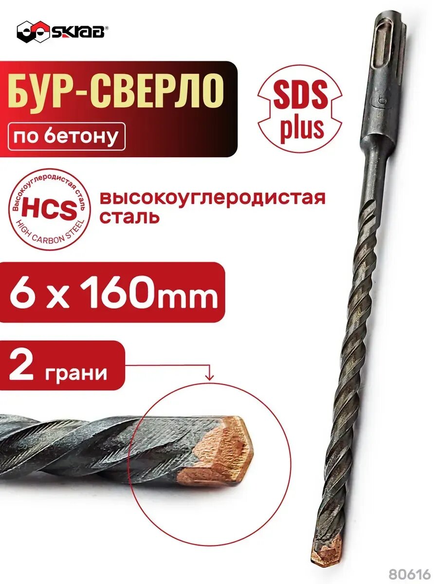 Сверло бур по бетону 6х160 мм SDS+