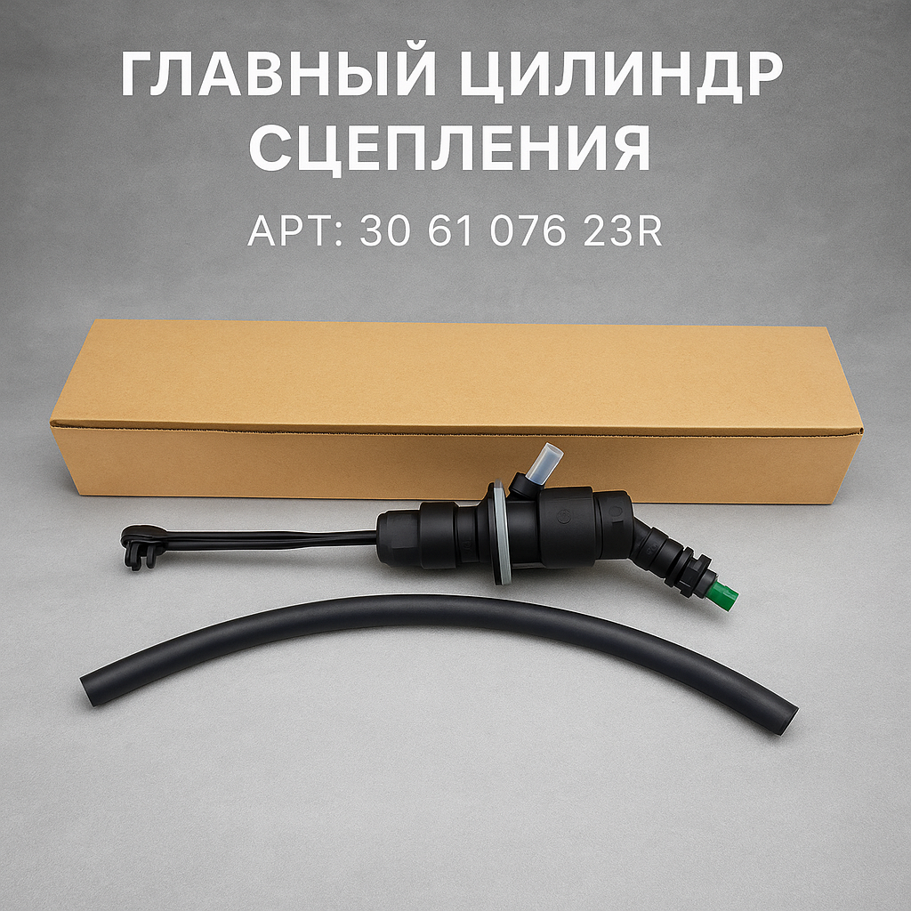 Главный цилиндр сцепления OEM: 30 61 076 23R Лада Ларгус Lada Largus Рено Логан Сандеро Дастер