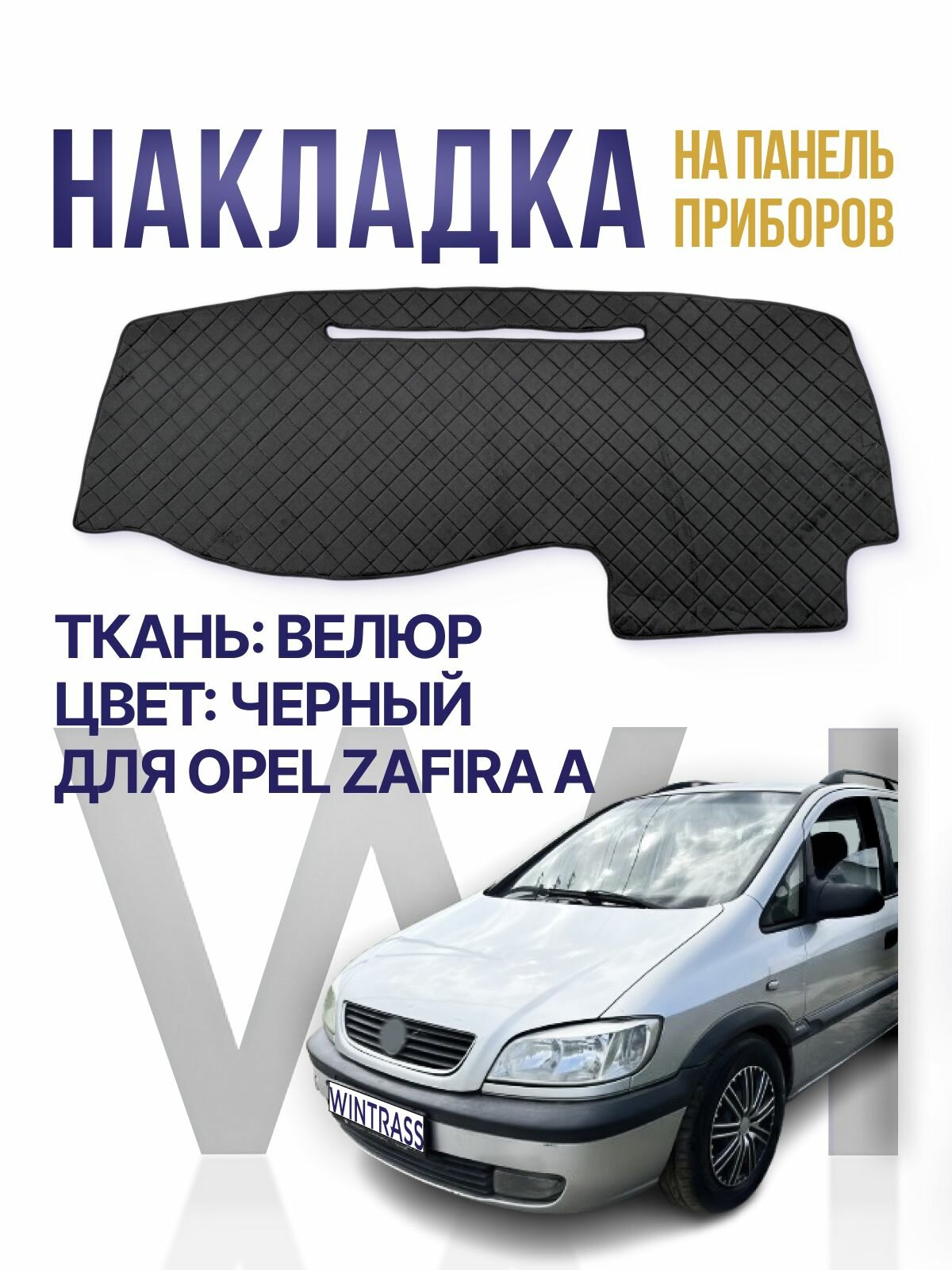 Накидка, коврик WINTRASS на панель торпеду Opel Zafira A велюр