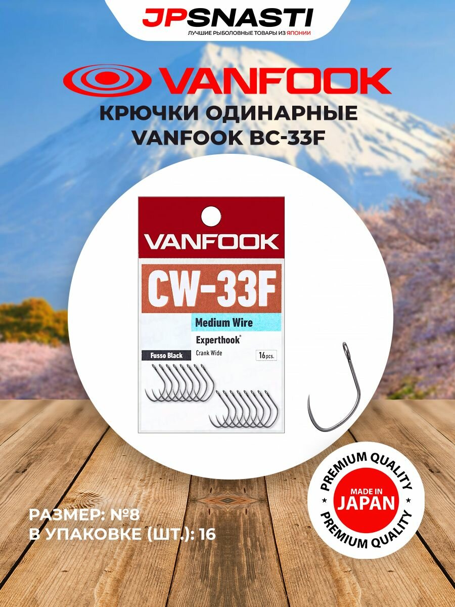Одинарные крючки для рыбалки Vanfook CW-33F, Fusso Black, #8 / Японские крючки ВанФук