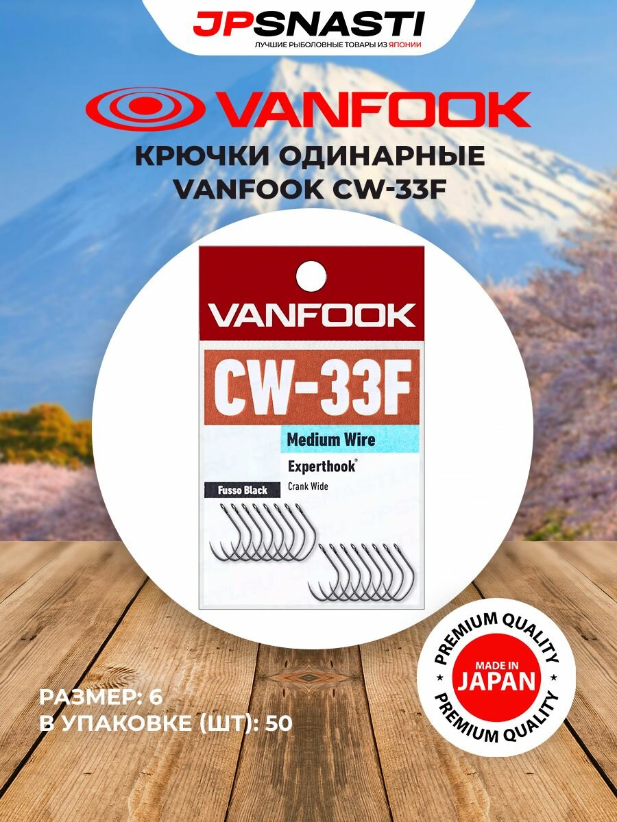 Одинарные крючки для рыбалки Vanfook CW-33F, Fusso Black, #6, 50 pcs / Японские крючки ВанФук
