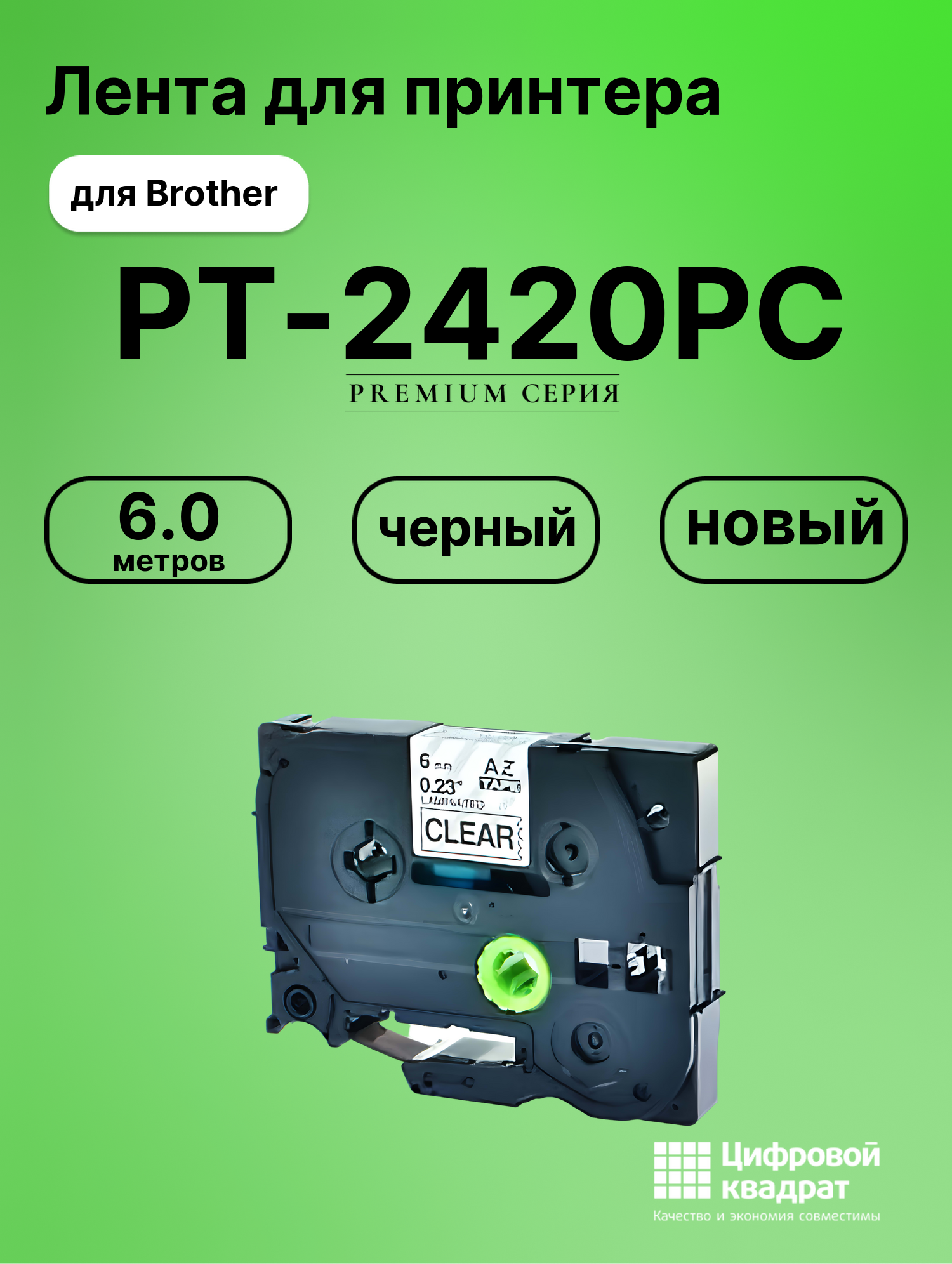 Картридж для Brother PT-2420PC (TZe-111), PT-1000, PT-1005, PT-1010, PT-1080, PT-1090, PT-1100, PT-1120, PT-1130 PT-18