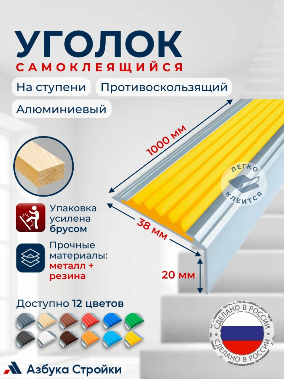 Противоскользящий самоклеящийся алюминиевый угол-порог на ступени Стандарт 38мм, 1м, желтый