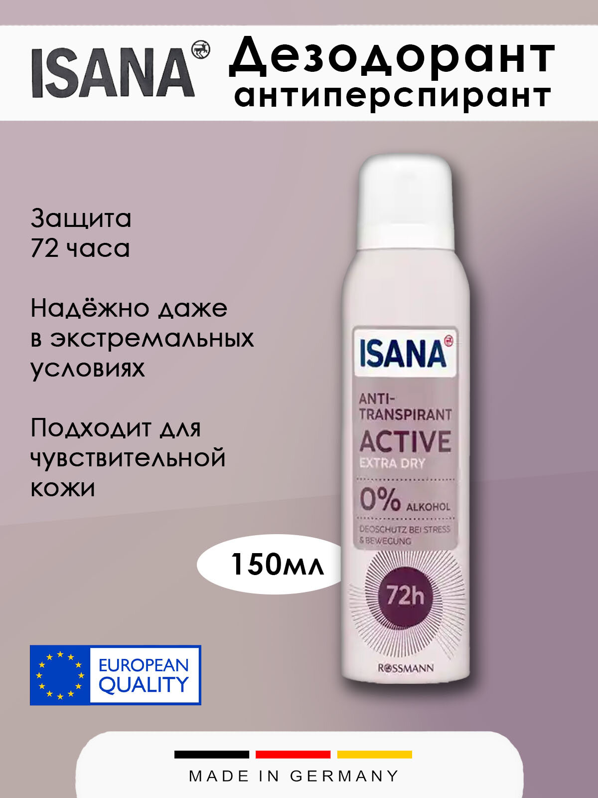 Дезодорант-антиперспирант ISANA - Active Extra Dry, надёжная защита, 150мл, 1шт