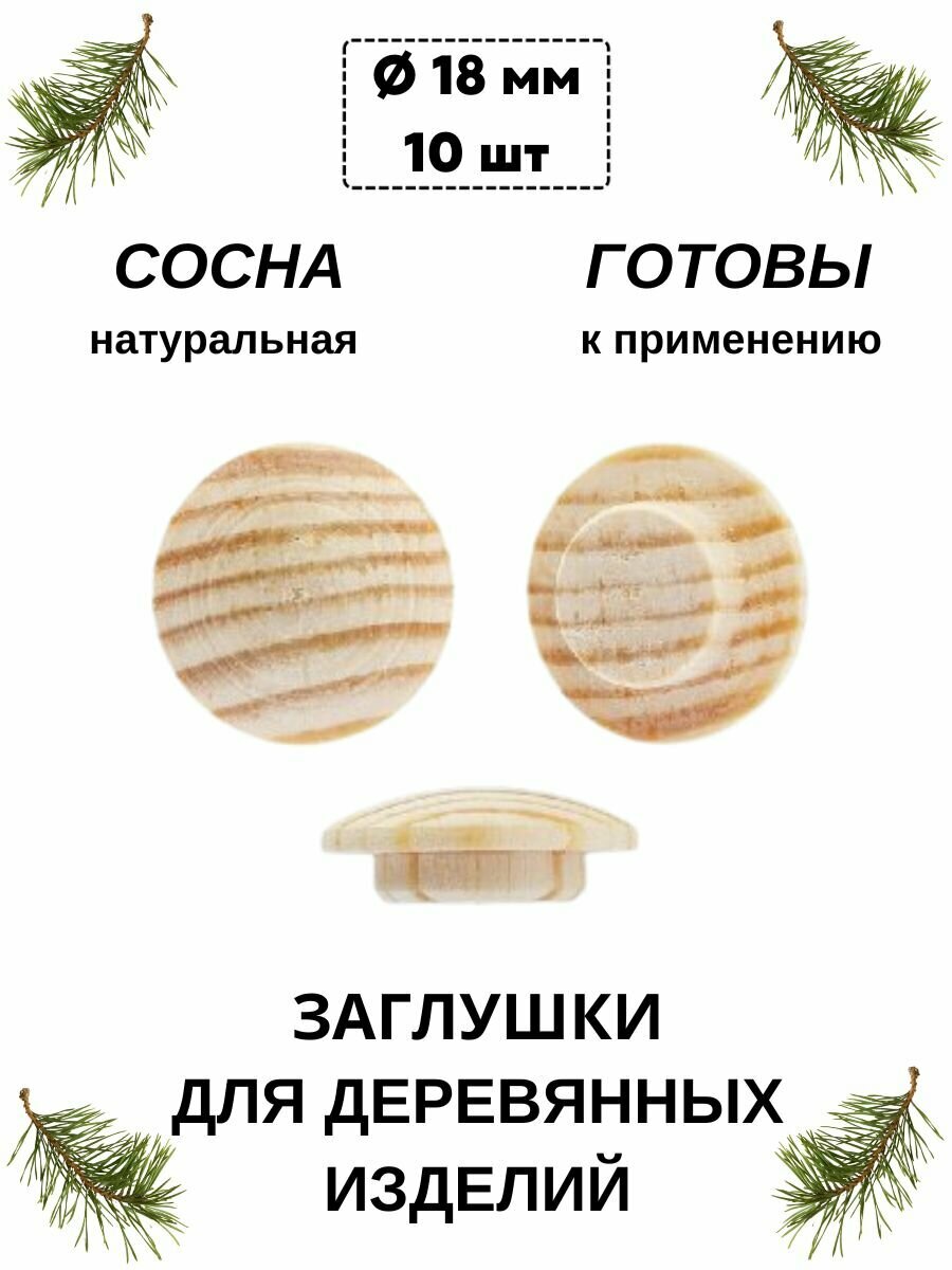 Заглушка деревянная на отверстие, D 18 мм, сосна (10 шт/уп).