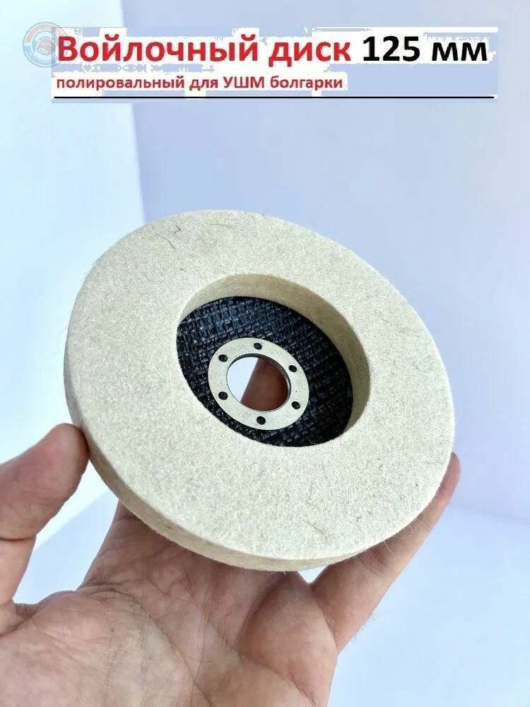 Войлочный полировальный круг 125 мм для болгарки, финишный диск для стекла, металла, мрамора и пластика, деликатная полировка УШМ
