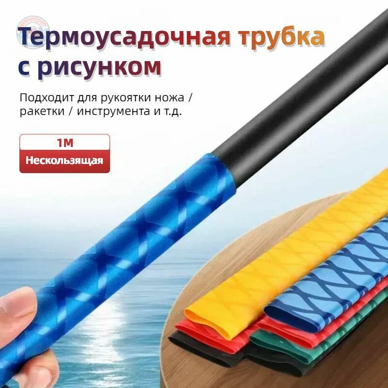 Термоусадочная трубка с нескользящим рисунком для рукоятей — защитная изоляция, антистатичная и быстро усаживается