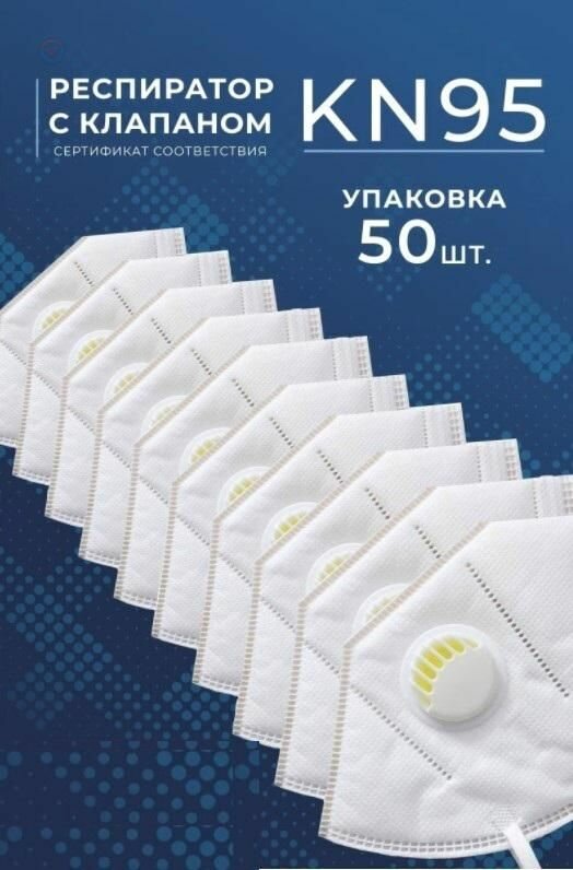 Респиратор KN95 FFP2 с клапаном выдоха, 50 шт, многослойный, фильтрация 95%, удобные резинки, универсальный размер