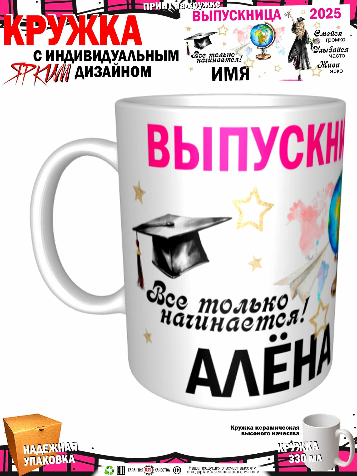 Кружка принтом «Алёна. Выпускница. Все только начинается 2025», 330 мл, белая кружка Премиум качества, авторский принт