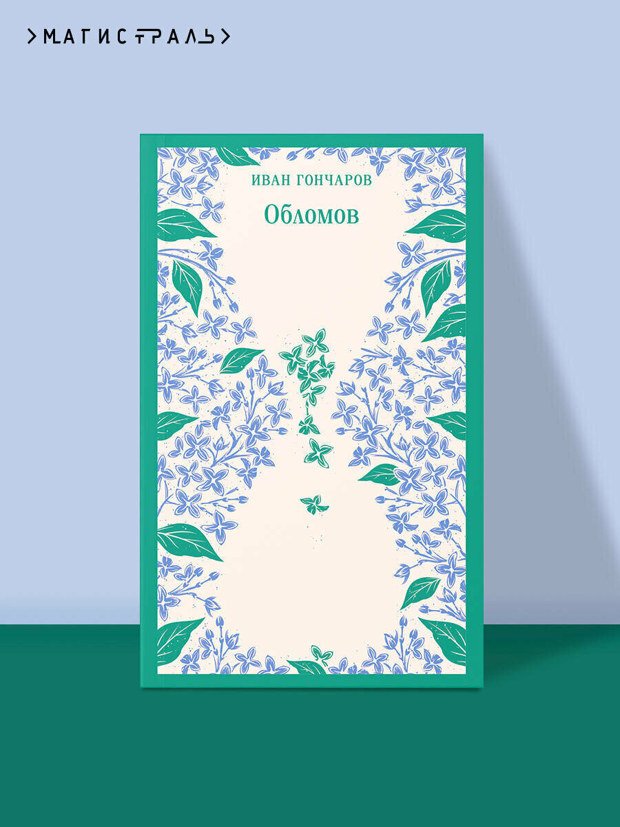 Гончаров И. А. Обломов