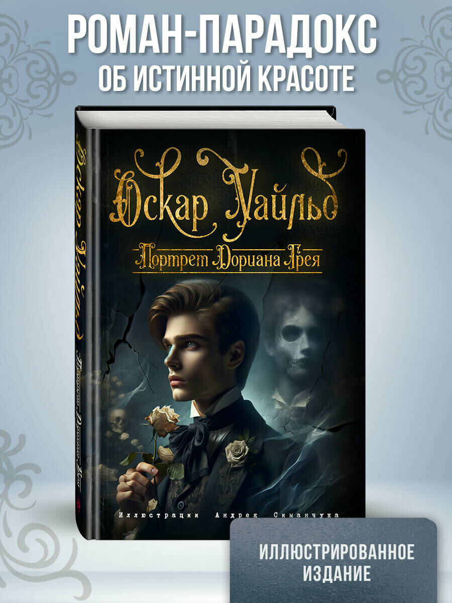 Уайльд О. Портрет Дориана Грея (ил. А. Симанчука)