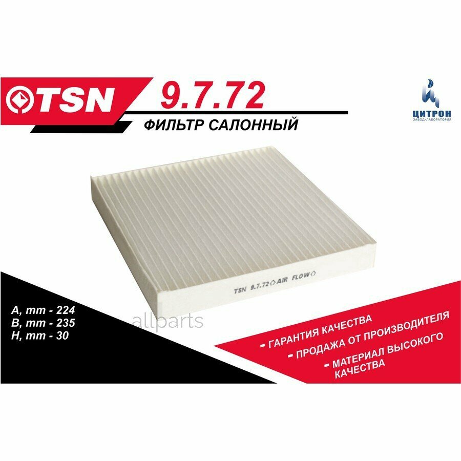TSN 9.7.72 Фильтр салонный HONDA CR-V 07- / ACCORD 03-08 /CIVIC 4D TSN 9.7.72