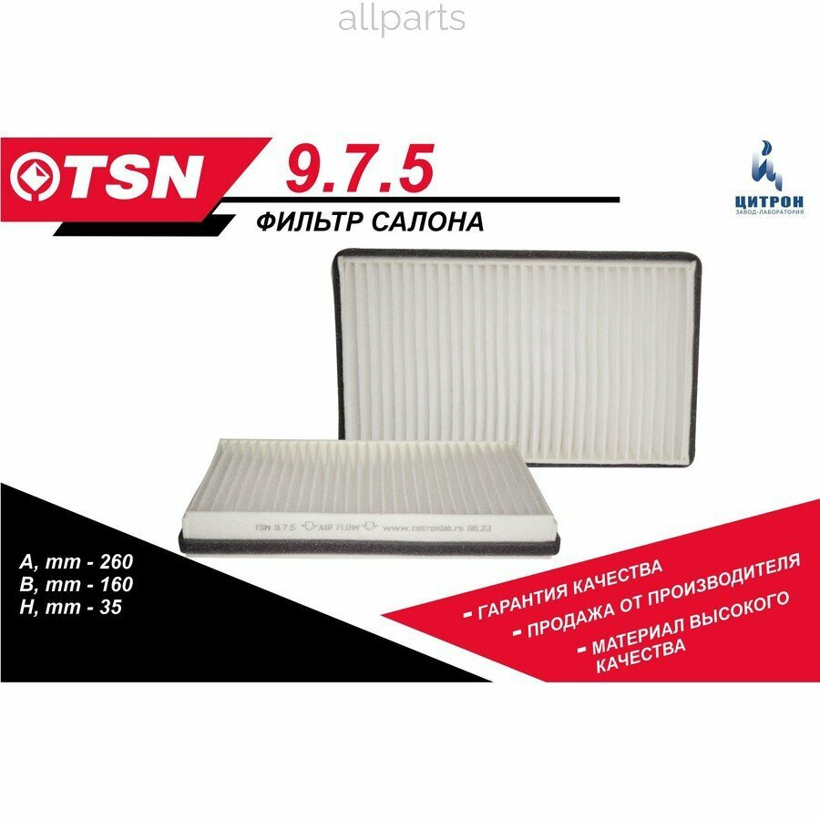 TSN 9.7.5 Фильтр салонный ВАЗ 1117/1118/1119/2190 LADA Kalina/Granta TSN 9.7.5