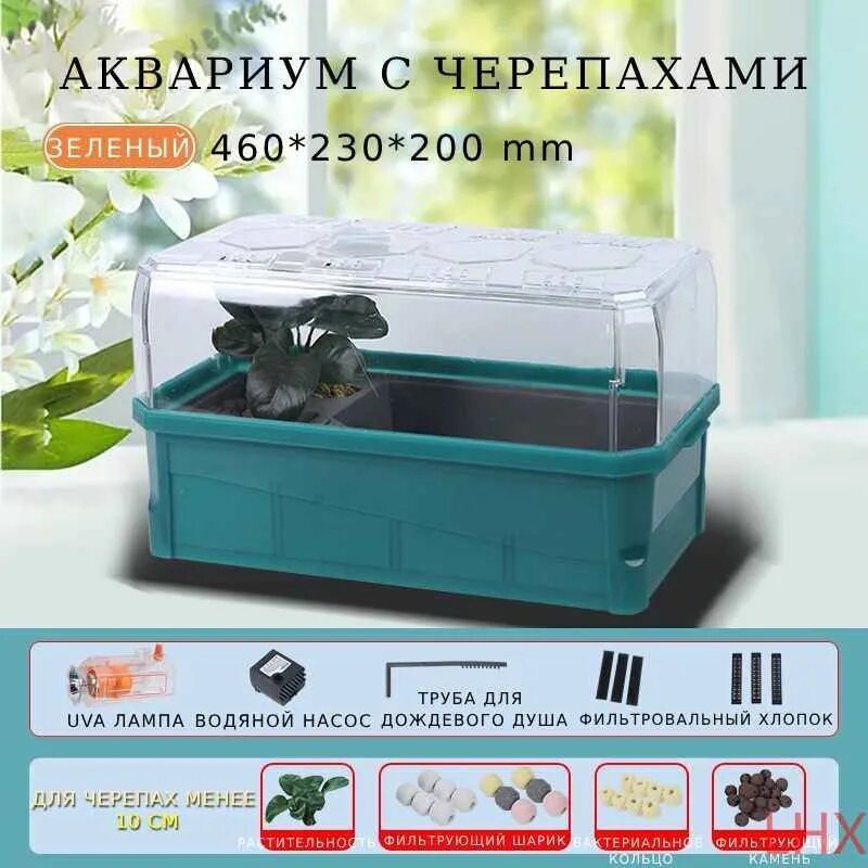 Аквариум для разведения земноводных черепах, оснащенный UVB-лампой + фильтрующим материалом + водяным насосом, 460*230*200 мм