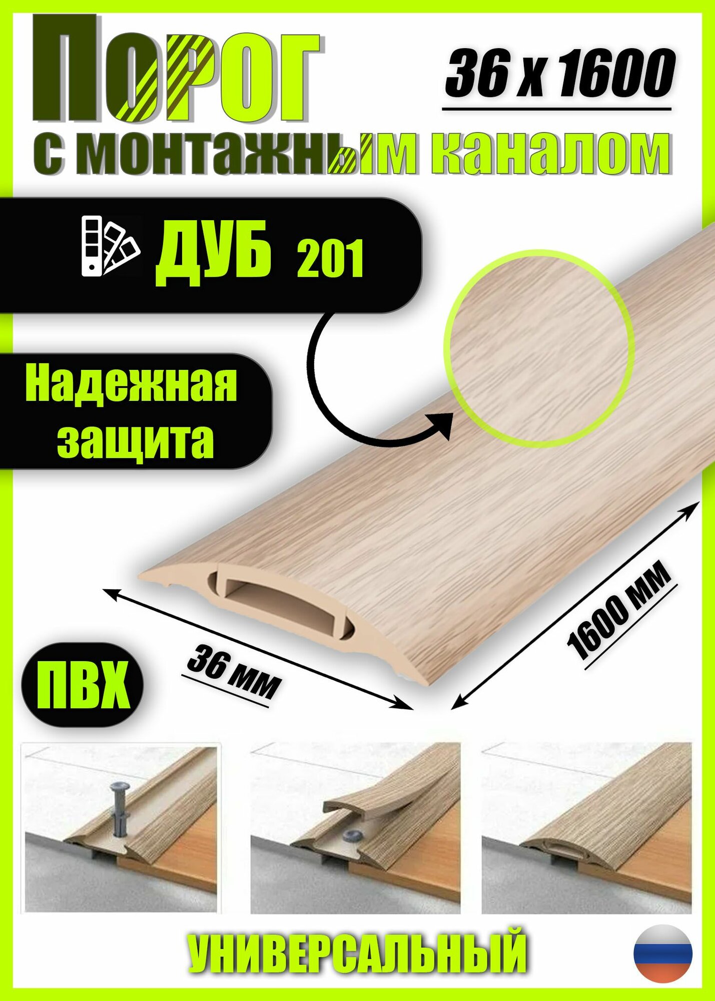 Порог с монтажным каналом из пластика ИЗИ 36.1600.201 для напольных покрытий; Дуб 36 х 1600мм