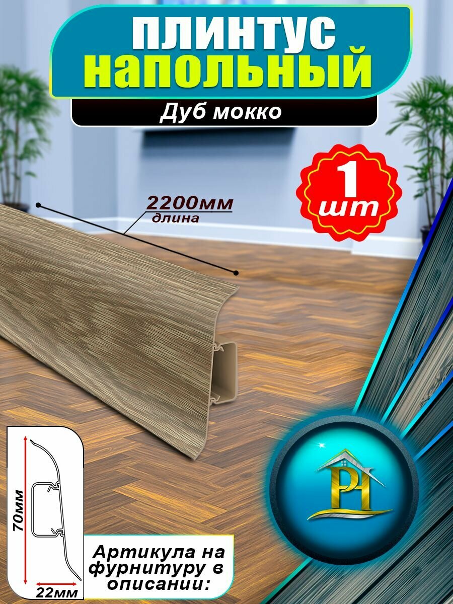 Плинтус IDEAL Классик, - 2200x70 мм - 208 Дуб мокко - 1шт
