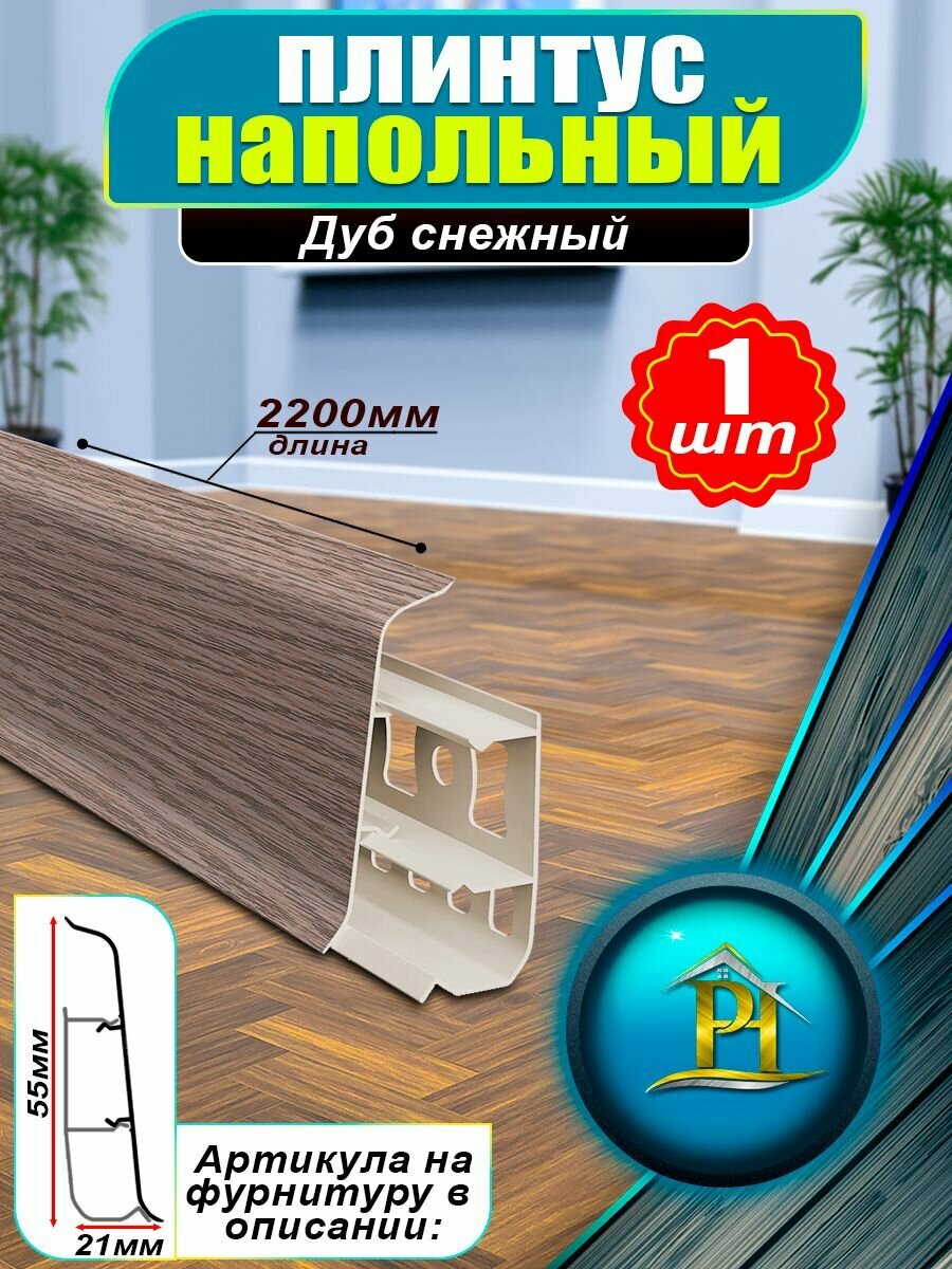 Плинтус напольный Деконика - DECONIKA 55мм - 215 Дуб снежный - 1шт