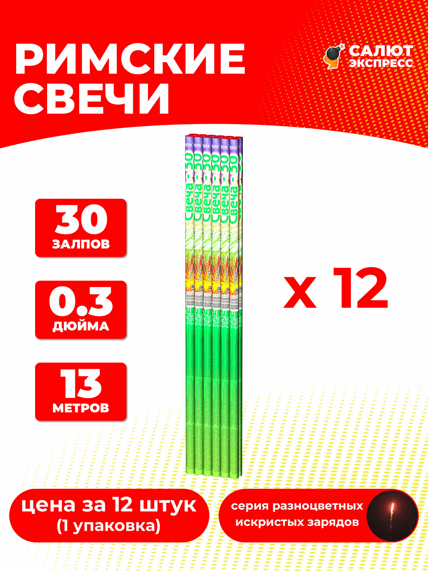 Римская свеча фейерверк Свеча-30 - 12 штук, 30 залпов, 0.3 дюйма, T6240