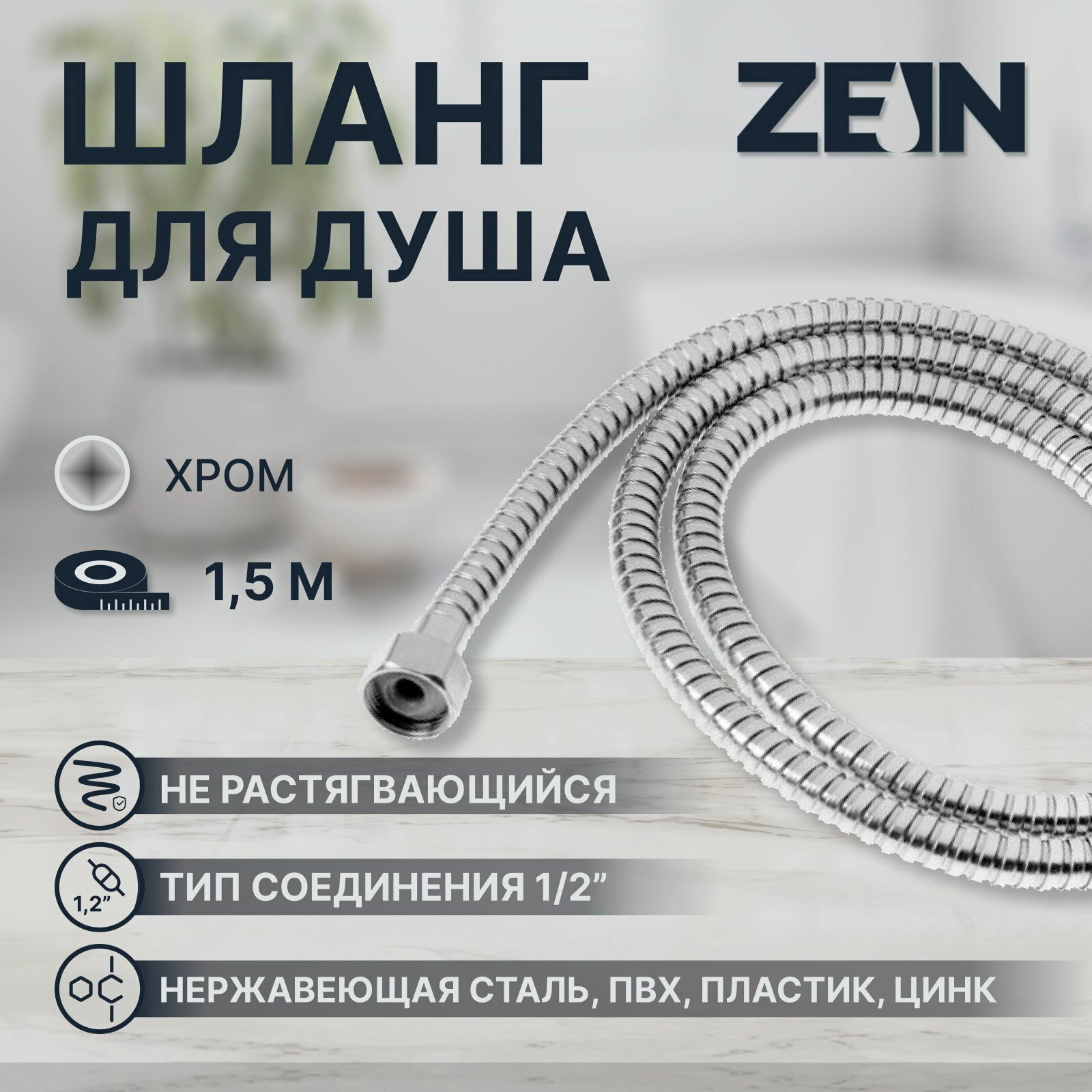 Душевой шланг Z46PS, 150 см, цинковые гайки 1/2", пластиковые втулки, нержавеющая сталь, Имп/Имп