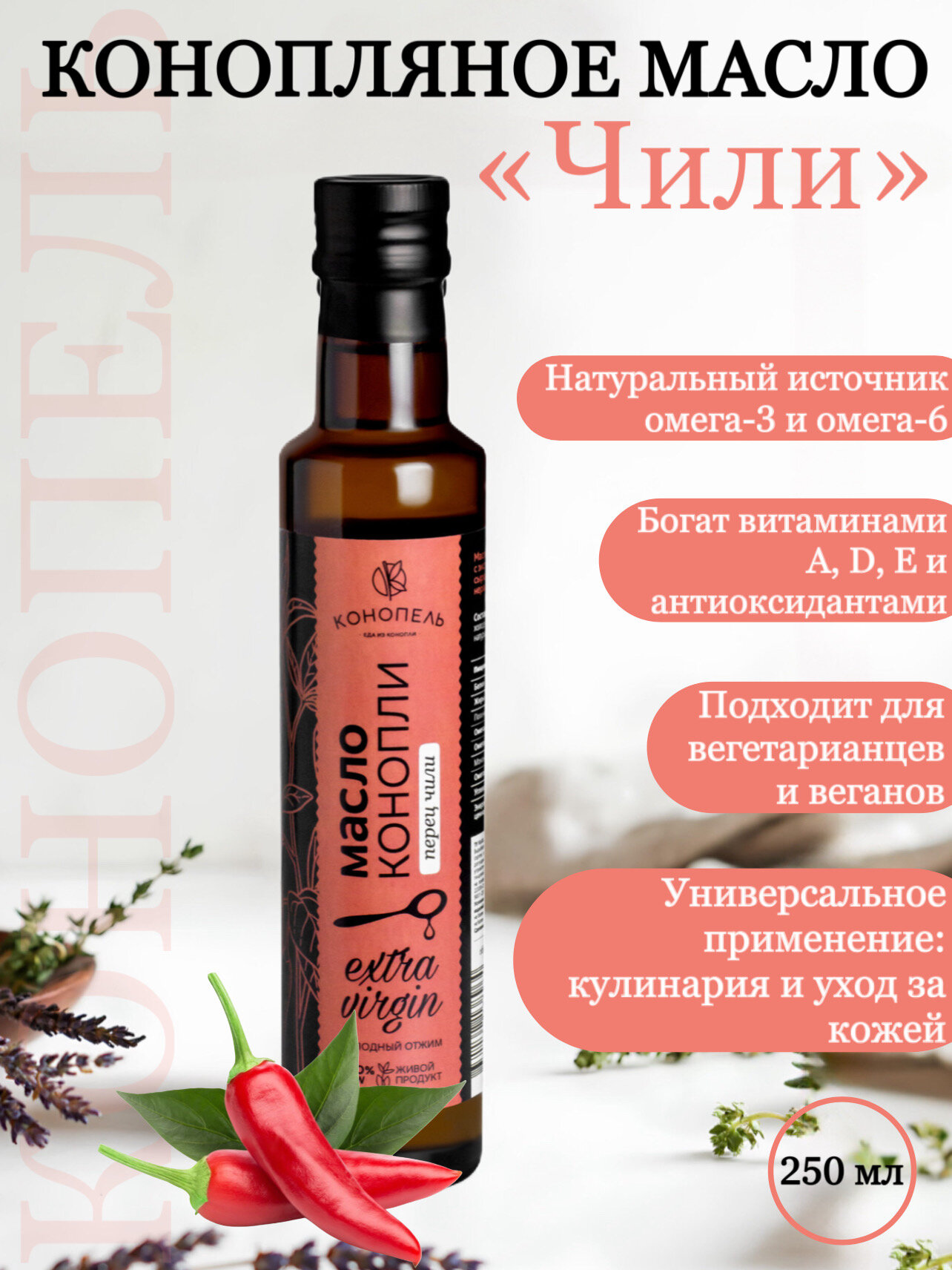 Конопляное масло Конопель с экстрактом "Чили" холодного отжима