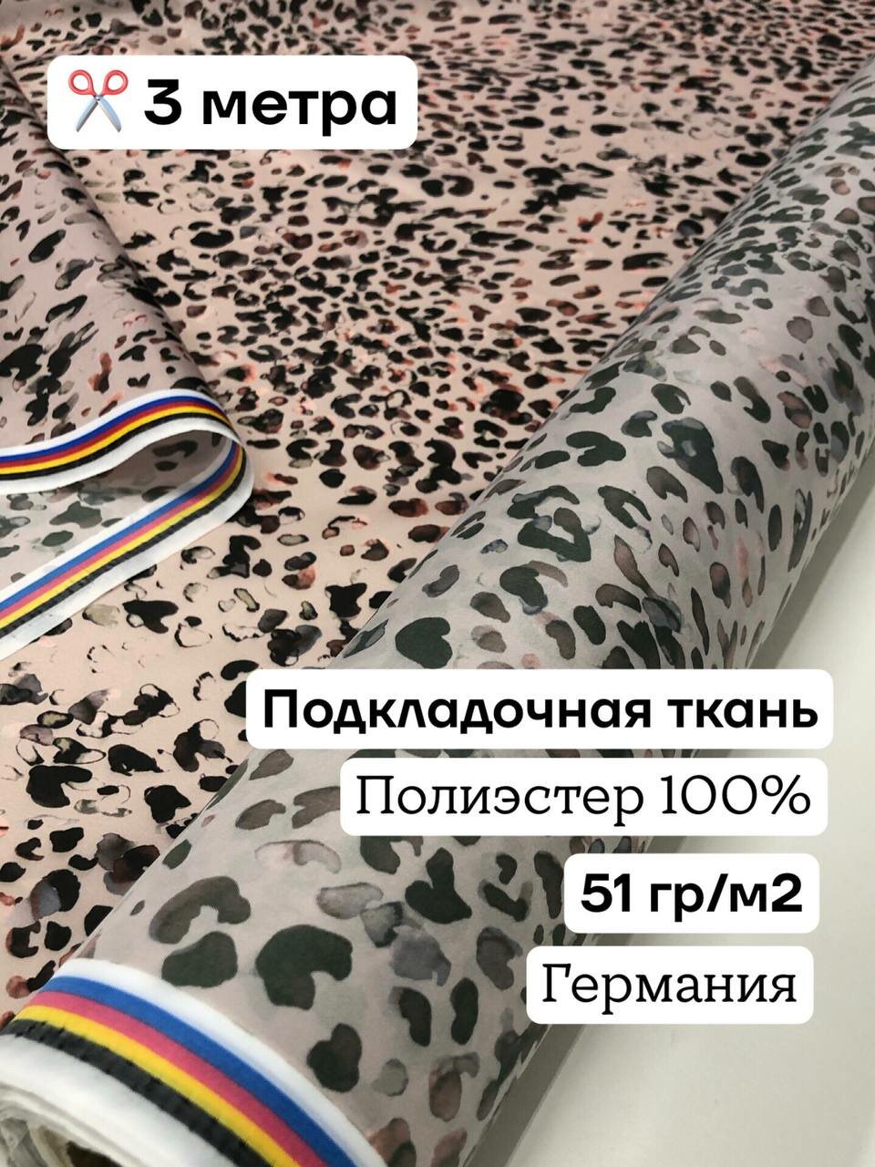 Ткань для шитья подкладочная , принт леопард, ширина 1.5 м, цена за 3 метра.