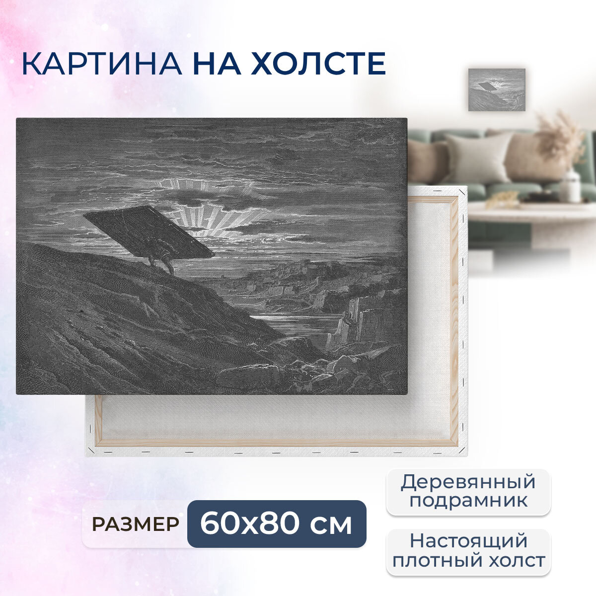 Картина на холсте, репродукция / Samson Carries away the Gates / Гюстав Доре / Размер 60 x 80 см