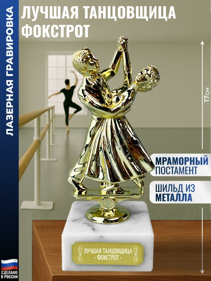 Статуэтка Танцы "Лучшая танцовщица фокстрот " (17 см)