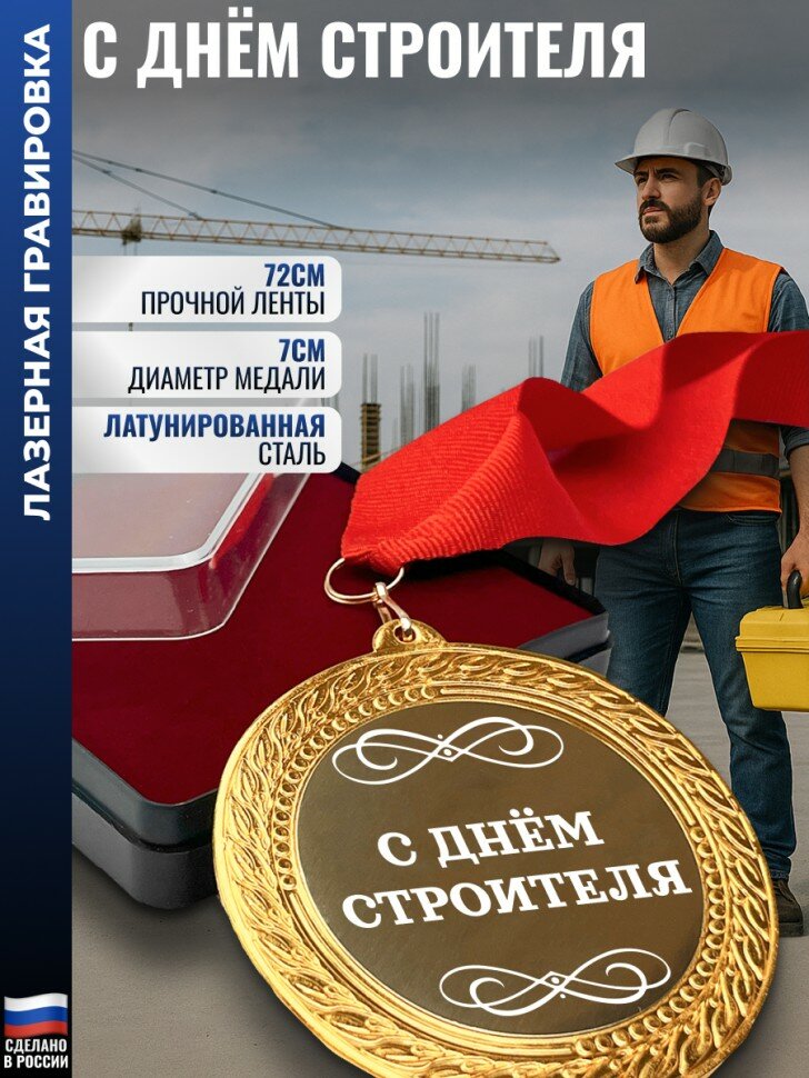 Сувенирная медаль "С Днём строителя" на ленте (7 см)