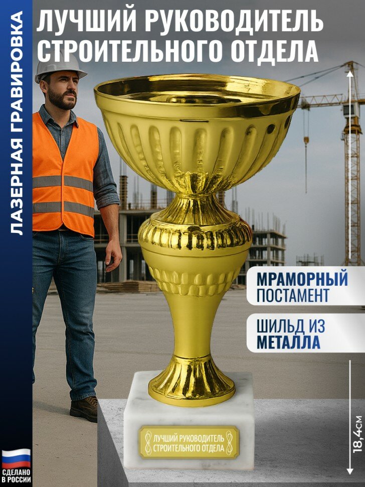 Кубок "Лучший руководитель строительного отдела" (18,4 см)
