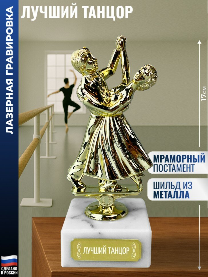 Статуэтка Танцы "Лучший танцор" (17 см)