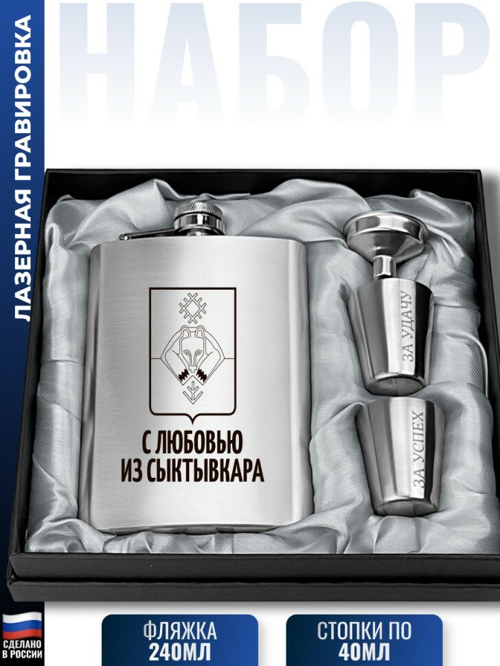 Набор "С любовью из Сыктывкара" (фляжка, воронка, 2 стопки)