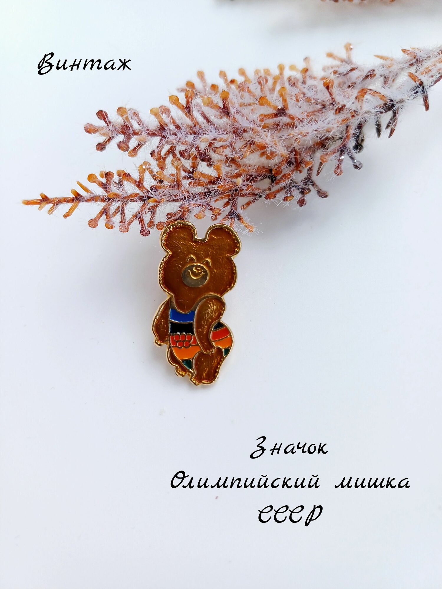 Значок коллекционный Олимпийский мишка / Олипиада 1980 винтажный, металл, СССР