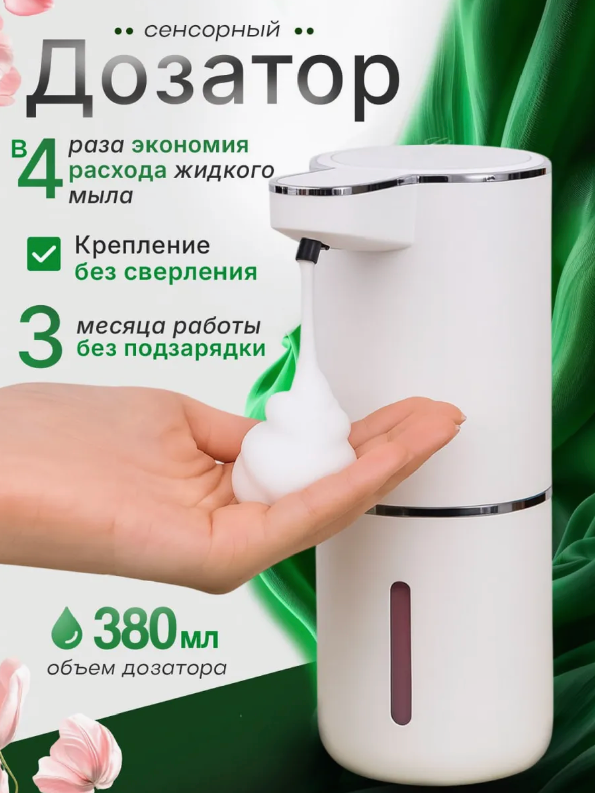 Дозатор для жидкого мыла, сенсорный диспенсер для ванной, 380мл, белый