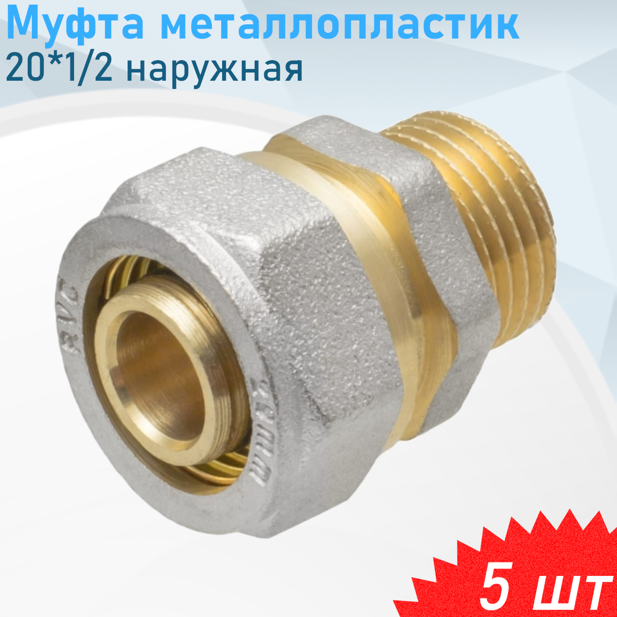 Муфта металлопластик 20*1/2 наружная, 5 шт