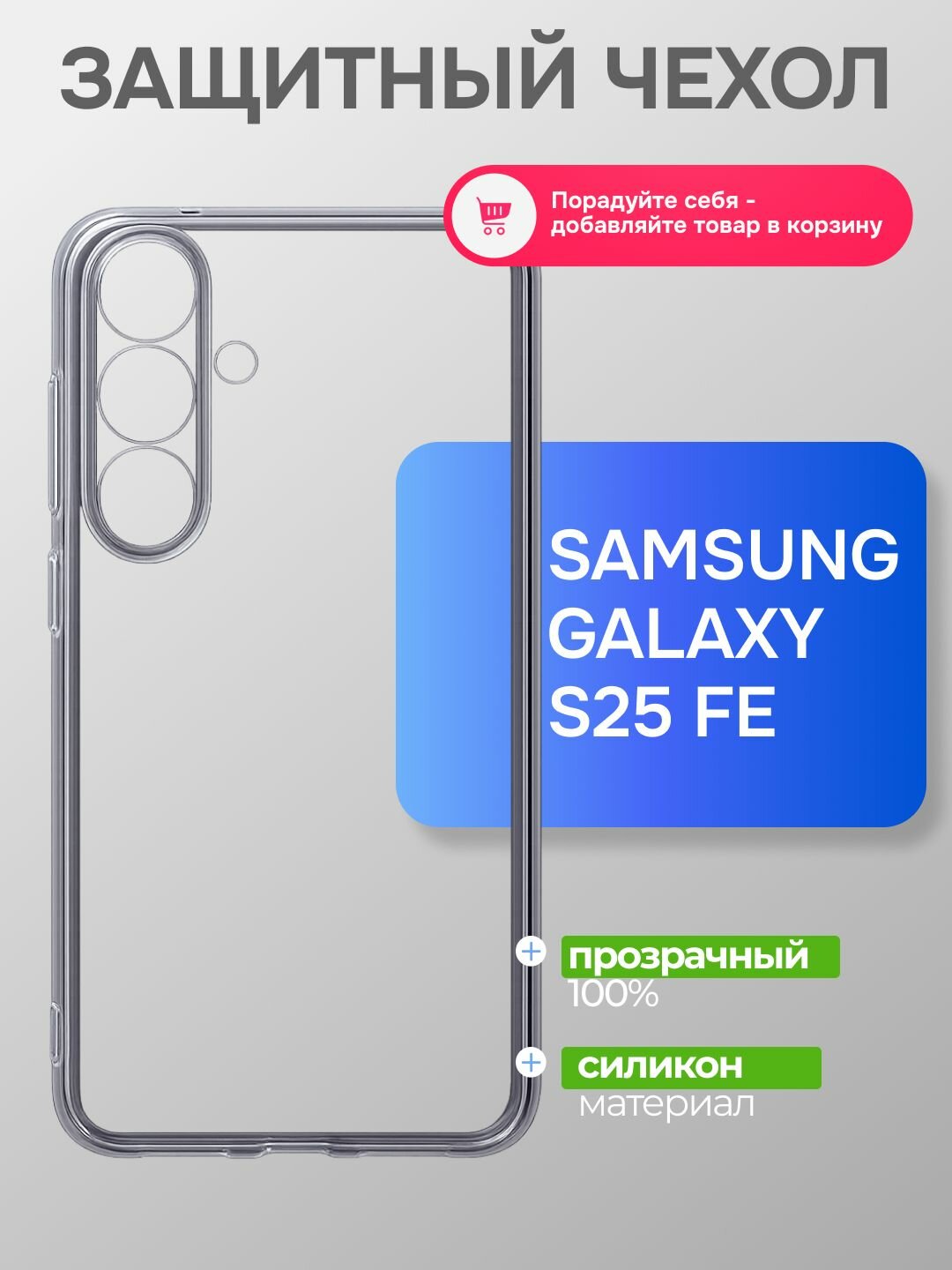Прозрачный силиконовый чехол для Samsung Galaxy S25 FE